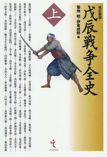 著者菊地明(編) 伊東成郎(編)出版社戎光祥出版発売日2018年03月ISBN9784864032827ページ数415Pキーワードぼしんせんそうぜんし1 ボシンセンソウゼンシ1 きくち あきら いとう せいろ キクチ アキラ イトウ セイロ...