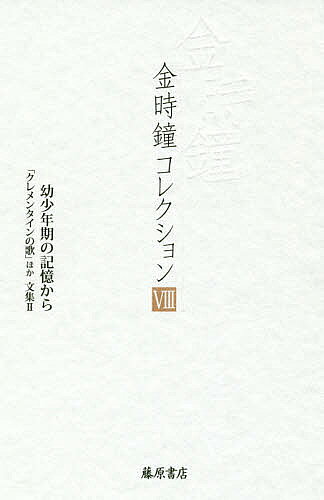 著者金時鐘(著)出版社藤原書店発売日2018年04月ISBN9784865781687ページ数416Pキーワードきむしじよんこれくしよん8 キムシジヨンコレクシヨン8 きむ しじよん キム シジヨン9784865781687内容紹介朝鮮の言...
