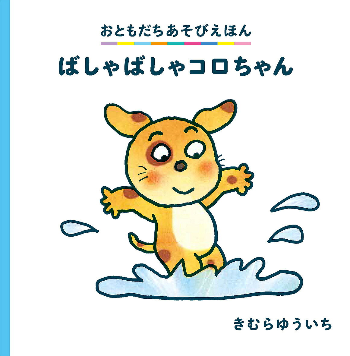 著者きむらゆういち(作)出版社偕成社発売日2018年04月ISBN9784031031202ページ数〔24P〕キーワードえほん 絵本 プレゼント ギフト 誕生日 子供 クリスマス 1歳 2歳 3歳 子ども こども ばしやばしやころちやんおと...