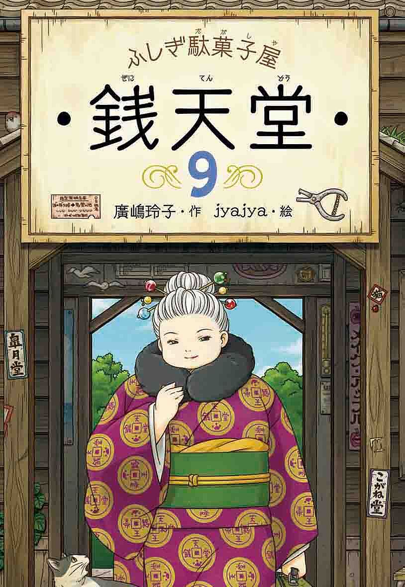 著者廣嶋玲子(作) jyajya(絵)出版社偕成社発売日2018年05月ISBN9784036356904ページ数165Pキーワードbkc ぜにてんどう9 ゼニテンドウ9 ひろしま れいこ じやじや ヒロシマ レイコ ジヤジヤ BF2618...