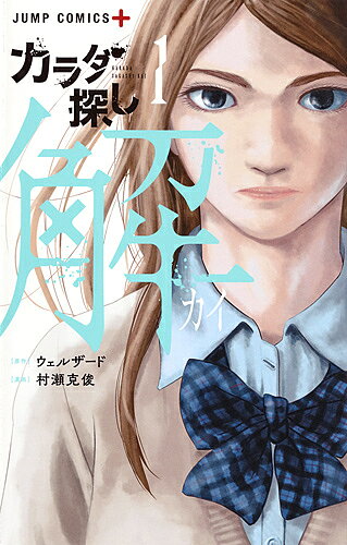 著者ウェルザード(原作) 村瀬克俊(漫画)出版社集英社発売日2018年04月ISBN9784088814841ページ数194Pキーワード漫画 マンガ まんが からださがしかい1 カラダサガシカイ1 うえるざ−ど むらせ かつとし ウエルザ−...