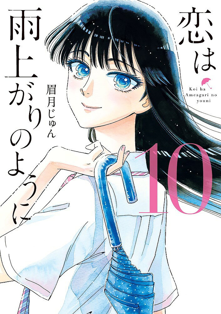 著者眉月じゅん(著)出版社小学館発売日2018年04月ISBN9784091897930ページ数184Pキーワード漫画 マンガ まんが こいわあめあがりのように10 コイワアメアガリノヨウニ10 まゆずき じゆん マユズキ ジユン BF24...