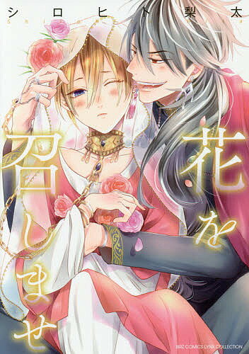著者シロヒト梨太(著)出版社幻冬舎コミックス発売日2018年04月ISBN9784344842168キーワードマンガ 漫画 まんが BL はなおめしませばーずこみつくすりんくすこれくしよん ハナオメシマセバーズコミツクスリンクスコレクシヨン...
