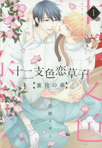 ※商品画像はイメージや仮デザインが含まれている場合があります。帯の有無など実際と異なる場合があります。著者待緒イサミ(著)出版社新書館発売日2018年04月ISBN9784403666285キーワードマンガ 漫画 まんが BL えといろこい...