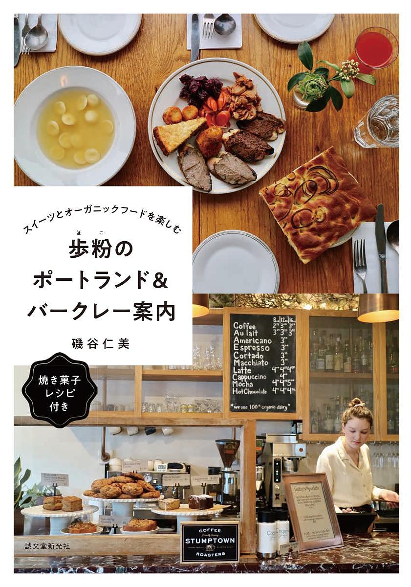 著者磯谷仁美(著)出版社誠文堂新光社発売日2018年04月ISBN9784416518366ページ数175Pキーワードほこのぽーとらんどあんどばーくれーあんないすいーつ ホコノポートランドアンドバークレーアンナイスイーツ いそたに ひとみ ...