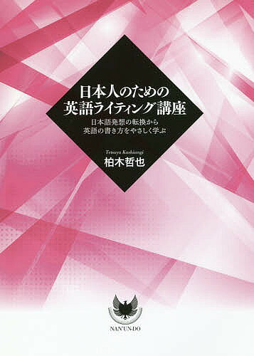 著者柏木哲也(著)出版社南雲堂発売日2018年03月ISBN9784523265696ページ数190Pキーワードにほんじんのためのえいごらいていんぐこうざ ニホンジンノタメノエイゴライテイングコウザ かしわぎ てつや カシワギ テツヤ978...