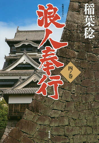 著者稲葉稔(著)出版社双葉社発売日2018年04月ISBN9784575668797ページ数269Pキーワードろうにんぶぎよう4 ロウニンブギヨウ4 いなば みのる イナバ ミノル9784575668797内容紹介裏小路で居酒屋を営む八雲兼...