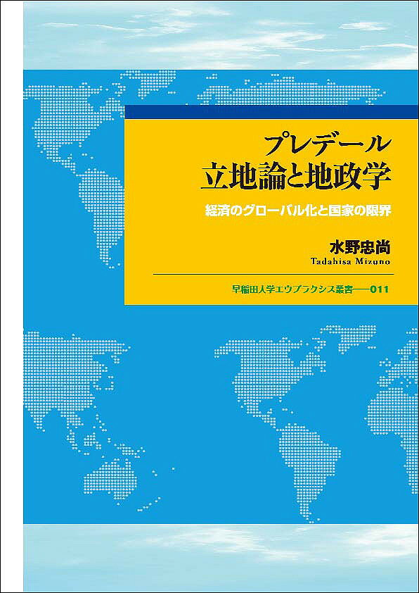 ※商品画像はイメージや仮デザインが含まれている場合があります。帯の有無など実際と異なる場合があります。著者水野忠尚(著)出版社早稲田大学出版部発売日2018年03月ISBN9784657188014ページ数252Pキーワードぷれでーるりつち...