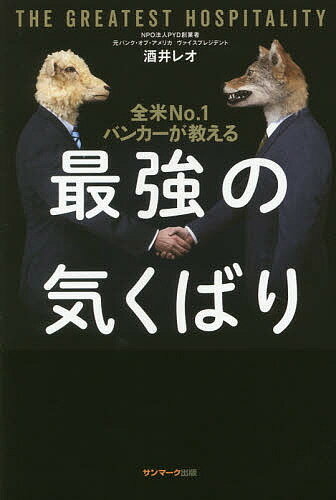 著者酒井レオ(著)出版社サンマーク出版発売日2018年03月ISBN9784763136343ページ数221Pキーワードビジネス書 ぜんべいなんばーわんばんかーがおしえるさいきようの ゼンベイナンバーワンバンカーガオシエルサイキヨウノ さか...