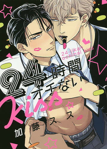 著者加藤スス(著)出版社竹書房発売日2018年04月ISBN9784801962491キーワードマンガ 漫画 まんが BL 24じかんおちないきすKISSにじゆうよじかんばん 24ジカンオチナイキスKISSニジユウヨジカンバン かとう すす...
