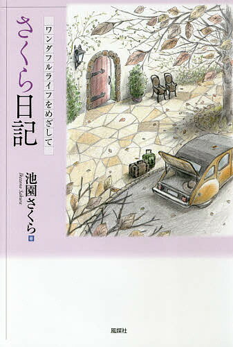 著者池園さくら(著)出版社風媒社発売日2018年03月ISBN9784833153461ページ数258Pキーワードさくらにつきわんだふるらいふおめざして サクラニツキワンダフルライフオメザシテ いけぞの さくら イケゾノ サクラ978483...