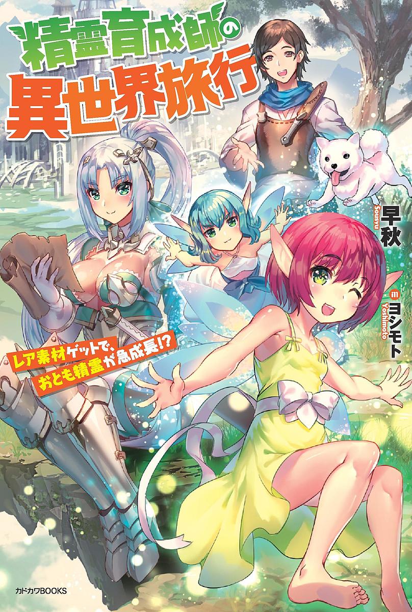 ※商品画像はイメージや仮デザインが含まれている場合があります。帯の有無など実際と異なる場合があります。著者早秋(著)出版社KADOKAWA発売日2018年04月ISBN9784040726861ページ数315Pキーワードせいれいいくせいしの...
