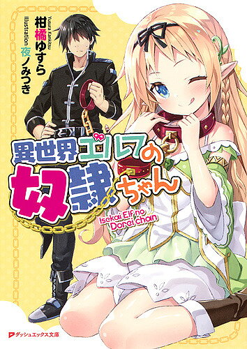 著者柑橘ゆすら(著)出版社集英社発売日2018年04月ISBN9784086312400ページ数256Pキーワードいせかいえるふのどれいちやんだつしゆえつくすぶんこ イセカイエルフノドレイチヤンダツシユエツクスブンコ かんきつ ゆすら カン...