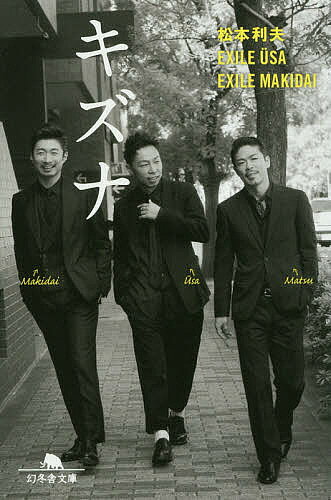 著者松本利夫(著) EXILEUSA(著) EXILEMAKIDAI(著)出版社幻冬舎発売日2018年04月ISBN9784344427280ページ数371Pキーワードきずなげんとうしやぶんこまー35ー1 キズナゲントウシヤブンコマー35ー...