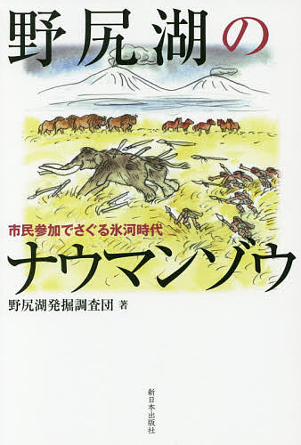 ※商品画像はイメージや仮デザインが含まれている場合があります。帯の有無など実際と異なる場合があります。著者野尻湖発掘調査団(著)出版社新日本出版社発売日2018年03月ISBN9784406061940ページ数165Pキーワードのじりこのな...