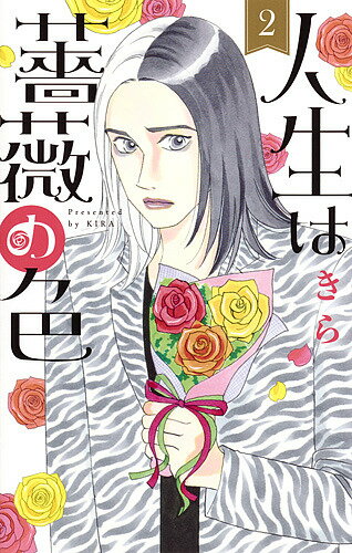 著者きら(著)出版社集英社クリエイティブ発売日2018年03月ISBN9784420153683ページ数184Pキーワード漫画 マンガ まんが じんせいわばらのいろ2 ジンセイワバラノイロ2 きら キラ BF36346E9784420153...