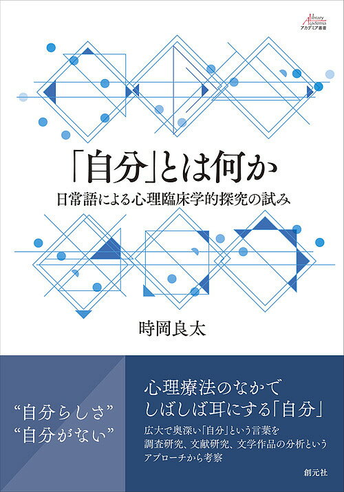 著者時岡良太(著)出版社創元社発売日2018年03月ISBN9784422116464ページ数221Pキーワードじぶんとわなにかにちじようごによるしんり ジブントワナニカニチジヨウゴニヨルシンリ ときおか りようた トキオカ リヨウタ978...