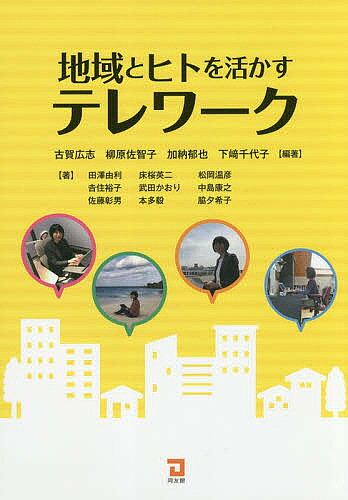 著者古賀広志(編著) 柳原佐智子(編著) 加納郁也(編著)出版社同友館発売日2018年02月ISBN9784496053429ページ数245Pキーワードちいきとひとおいかすてれわーく チイキトヒトオイカステレワーク こが ひろし やなぎはら...