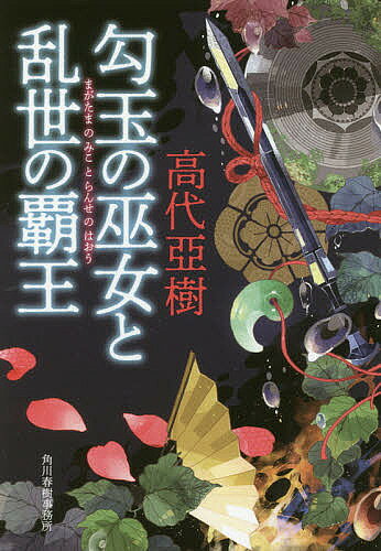 著者高代亞樹(著)出版社角川春樹事務所発売日2018年03月ISBN9784758441544ページ数421Pキーワードまがたまのみことらんせのはおう マガタマノミコトランセノハオウ たかしろ あき タカシロ アキ9784758441544...
