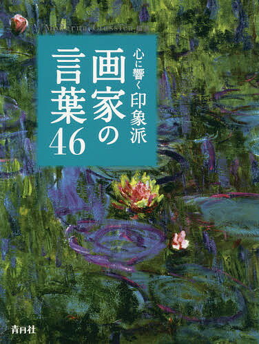 著者ModernaClassica(編著)出版社青月社発売日2018年02月ISBN9784810913170ページ数127Pキーワードこころにひびくいんしようはがかのことば ココロニヒビクインシヨウハガカノコトバ もでるな／くらしか モデ...