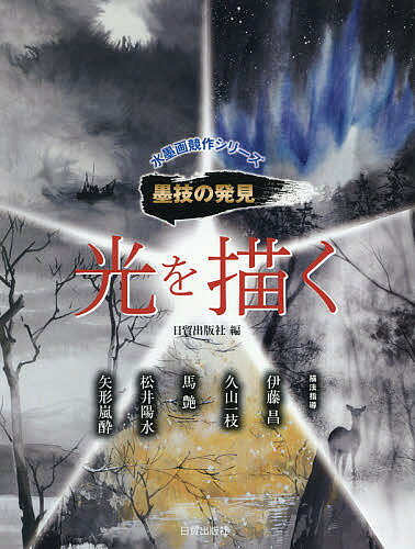 著者日貿出版社(編) 伊藤昌(ほか)出版社日貿出版社発売日2018年03月ISBN9784817020970ページ数111Pキーワードひかりおえがくすいぼくがきようさくしりーずぼくぎ ヒカリオエガクスイボクガキヨウサクシリーズボクギ にちぼ...
