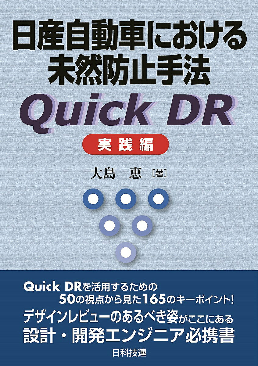 ※商品画像はイメージや仮デザインが含まれている場合があります。帯の有無など実際と異なる場合があります。著者大島恵(著)出版社日科技連出版社発売日2018年03月ISBN9784817196422ページ数198Pキーワードにつさんじどうしやに...
