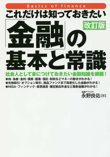 ※商品画像はイメージや仮デザインが含まれている場合があります。帯の有無など実際と異なる場合があります。著者永野良佑(著)出版社フォレスト出版発売日2018年04月ISBN9784894517998ページ数254Pキーワードこれだけわしつてお...