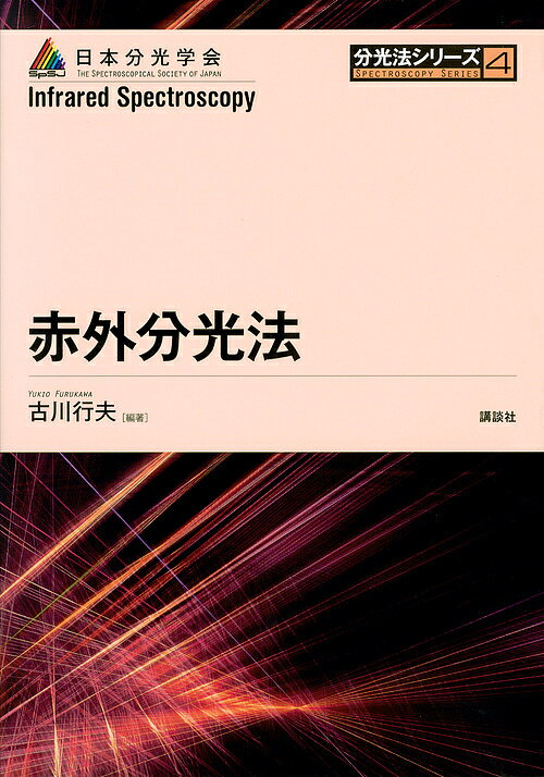 著者古川行夫(編著)出版社講談社発売日2018年04月ISBN9784061569041ページ数296Pキーワードせきがいぶんこうほう セキガイブンコウホウ ふるかわ ゆきお フルカワ ユキオ9784061569041内容紹介原理、実際の測...