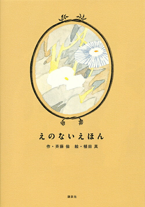 著者斉藤倫(作) 植田真(絵)出版社講談社発売日2018年06月ISBN9784062209717ページ数〔48P〕キーワードえのないえほん エノナイエホン さいとう りん うえだ まこと サイトウ リン ウエダ マコト9784062209...