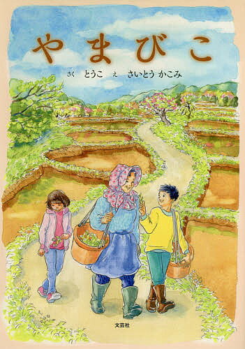 著者とうこ(さく) さいとうかこみ(え)出版社文芸社発売日2018年04月ISBN9784286193120ページ数1冊（ページ付なし）キーワードやまびこ ヤマビコ とうこ さいとう かこみ トウコ サイトウ カコミ9784286193120