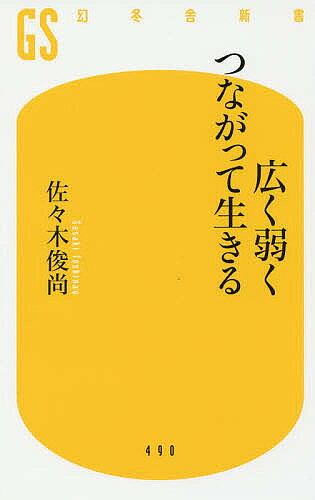 著者佐々木俊尚(著)出版社幻冬舎発売日2018年03月ISBN9784344984912ページ数197Pキーワードひろくよわくつながつていきるげんとうしやしんしよさ ヒロクヨワクツナガツテイキルゲントウシヤシンシヨサ ささき としなお ササ...