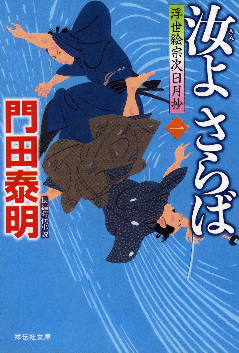 ※商品画像はイメージや仮デザインが含まれている場合があります。帯の有無など実際と異なる場合があります。著者門田泰明(著)出版社祥伝社発売日2018年03月ISBN9784396344023ページ数378Pキーワードきみよさらば1 キミヨサラ...