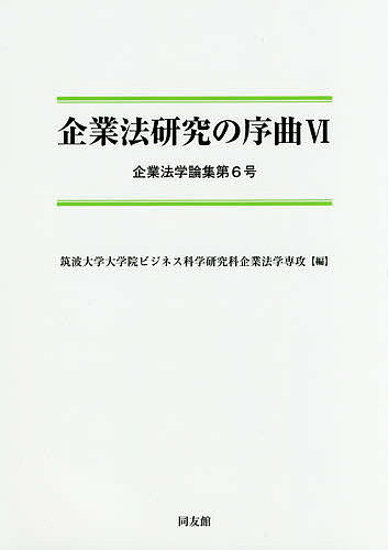 ※商品画像はイメージや仮デザインが含まれている場合があります。帯の有無など実際と異なる場合があります。著者筑波大学大学院ビジネス科学研究科企業法学専攻(編)出版社同友館発売日2018年03月ISBN9784496053399ページ数203P...