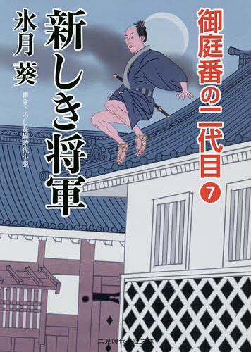 著者氷月葵(著)出版社二見書房発売日2018年06月ISBN9784576180748ページ数283Pキーワードあたらしきしようぐんふたみじだいしようせつぶんこひ アタラシキシヨウグンフタミジダイシヨウセツブンコヒ ひずき あおい ヒズキ ...