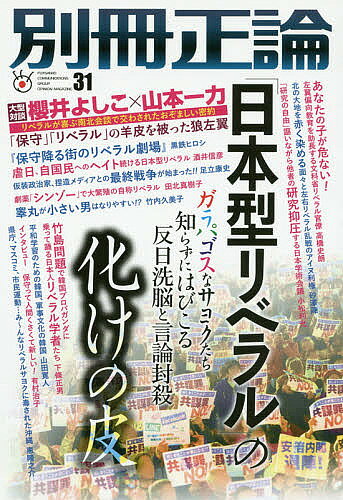 ※商品画像はイメージや仮デザインが含まれている場合があります。帯の有無など実際と異なる場合があります。出版社産経新聞社発売日2018年03月ISBN9784819151672ページ数310Pキーワードべつさつせいろん31 ベツサツセイロン3...