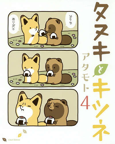※商品画像はイメージや仮デザインが含まれている場合があります。帯の有無など実際と異なる場合があります。著者アタモト(著)出版社フロンティアワークス発売日2018年05月ISBN9784866570860ページ数125Pキーワードたぬきときつ...