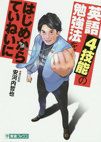 著者安河内哲也責任監修岡本圭一郎(漫画)出版社ナガセ発売日2018年03月ISBN9784890857678ページ数248Pキーワードえいごよんぎのうのべんきようほうおはじめから エイゴヨンギノウノベンキヨウホウオハジメカラ やすこうち て...