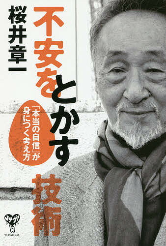 著者桜井章一(著)出版社ユサブル発売日2018年03月ISBN9784909249074ページ数190Pキーワードビジネス書 ふあんおとかすぎじゆつほんとうのじしん フアンオトカスギジユツホントウノジシン さくらい しよういち サクライ シ...