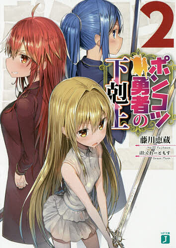 ※商品画像はイメージや仮デザインが含まれている場合があります。帯の有無など実際と異なる場合があります。著者藤川恵蔵(著)出版社KADOKAWA発売日2018年04月ISBN9784040698557ページ数261Pキーワードぽんこつゆうしや...