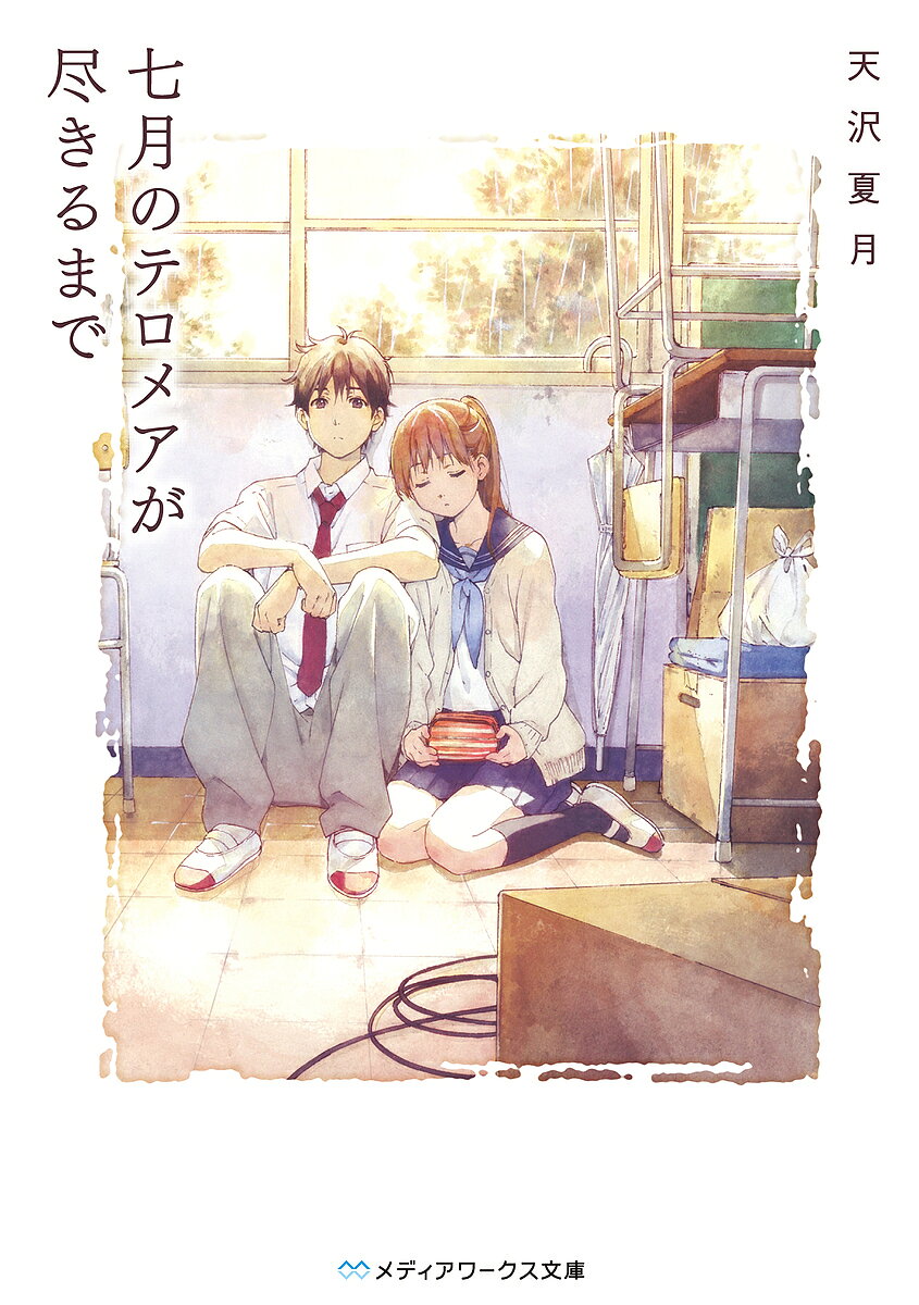 ※商品画像はイメージや仮デザインが含まれている場合があります。帯の有無など実際と異なる場合があります。著者天沢夏月(著)出版社KADOKAWA発売日2018年04月ISBN9784048938532ページ数265Pキーワードしちがつのてろめ...