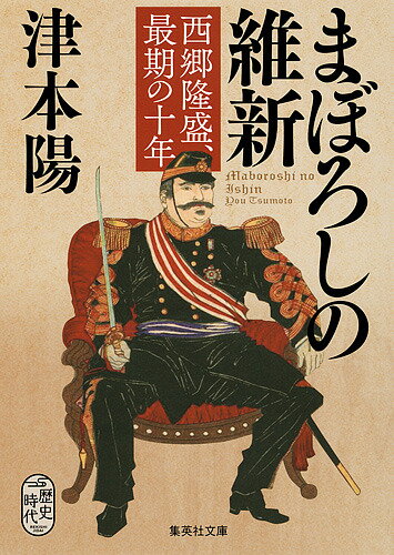 ※商品画像はイメージや仮デザインが含まれている場合があります。帯の有無など実際と異なる場合があります。著者津本陽(著)出版社集英社発売日2018年04月ISBN9784087457322ページ数525Pキーワードまぼろしのいしんさいごうたか...