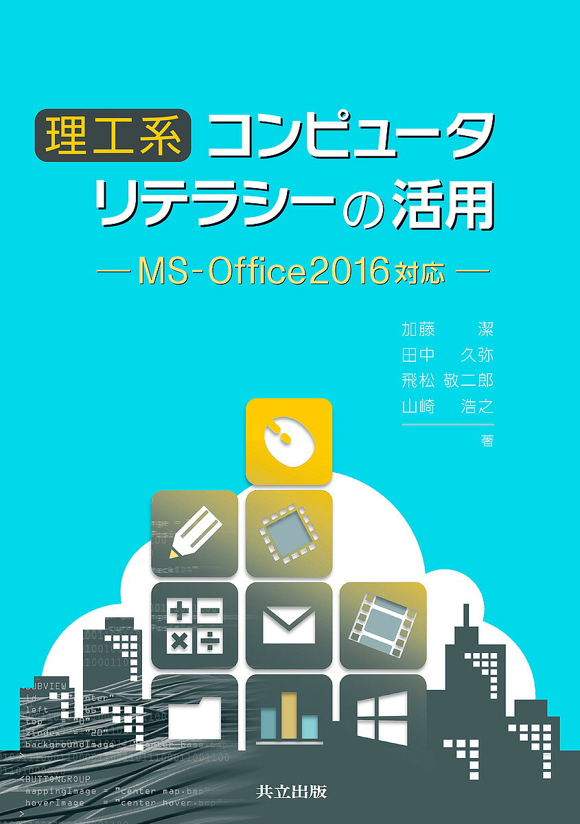 ※商品画像はイメージや仮デザインが含まれている場合があります。帯の有無など実際と異なる場合があります。著者工学院大学情報基礎教育運営委員会(編) 加藤潔(著) 田中久弥(著)出版社共立出版発売日2018年03月ISBN97843201243...