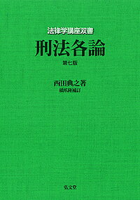 著者西田典之(著)出版社弘文堂発売日2018年03月ISBN9784335304798ページ数17，567Pキーワードけいほうかくろんほうりつがくこうざそうしよ ケイホウカクロンホウリツガクコウザソウシヨ にしだ のりゆき はしずめ た ニ...