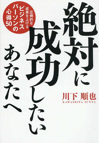 著者川下順也(著)出版社幻冬舎メディアコンサルティング発売日2018年03月ISBN9784344916395ページ数183Pキーワードビジネス書 ぜつたいにせいこうしたいあなたえあつとうてき ゼツタイニセイコウシタイアナタエアツトウテキ ...