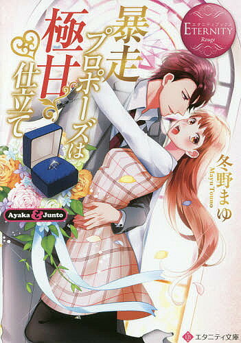 著者冬野まゆ(著)出版社アルファポリス発売日2018年04月ISBN9784434244667ページ数362Pキーワードぼうそうぷろぽーずわごくあまじたてあやかあんどじゆ ボウソウプロポーズワゴクアマジタテアヤカアンドジユ とうの まゆ ト...