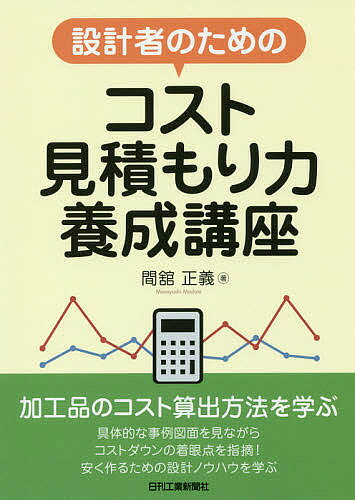 ※商品画像はイメージや仮デザインが含まれている場合があります。帯の有無など実際と異なる場合があります。著者間舘正義(著)出版社日刊工業新聞社発売日2018年03月ISBN9784526078200ページ数177Pキーワードせつけいしやのため...