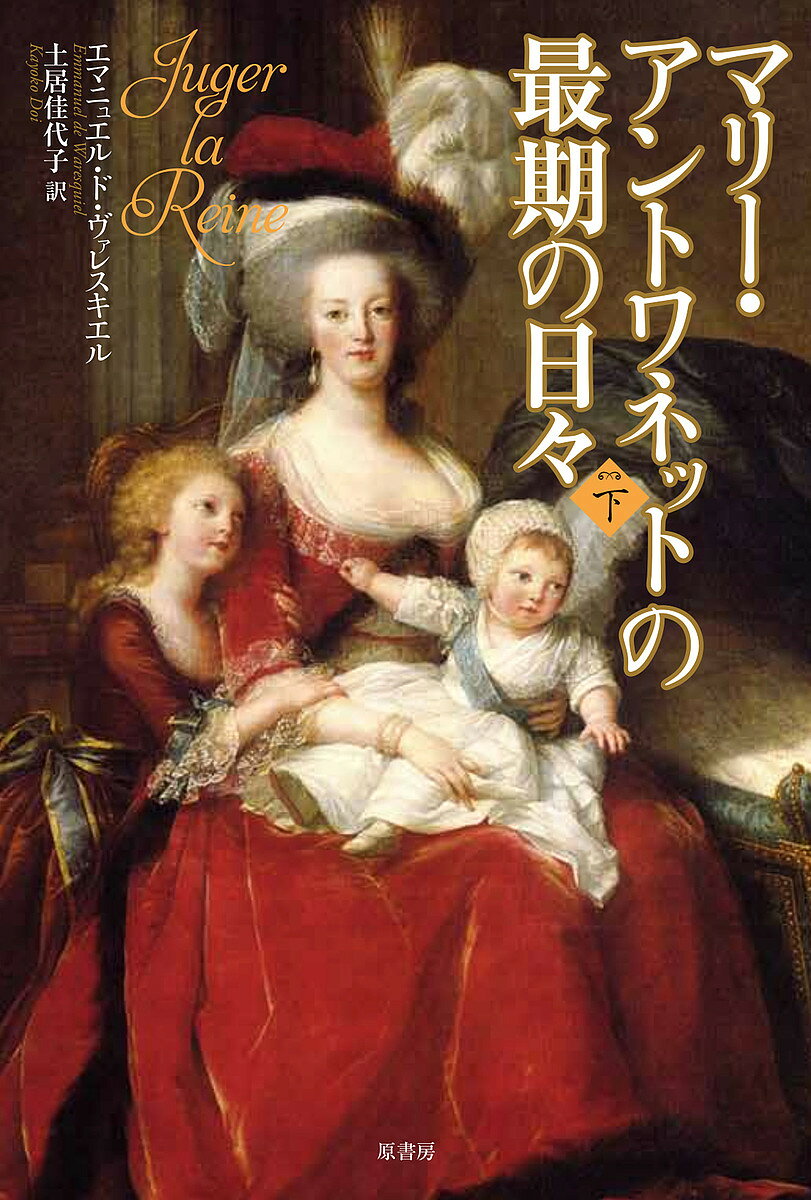 著者エマニュエル・ド・ヴァレスキエル(著) 土居佳代子(訳)出版社原書房発売日2018年04月ISBN9784562054787ページ数122，72Pキーワードまりーあんとわねつとのさいごのひび2 マリーアントワネツトノサイゴノヒビ2 ヴあ...