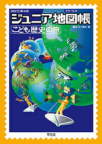 著者高木実(構成)出版社平凡社発売日2018年03月ISBN9784582407440ページ数72Pキーワードプレゼント ギフト 誕生日 子供 クリスマス 子ども こども じゆにああとらすじゆにあちずちようこどもれきしの ジユニアアトラスジ...