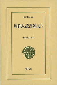 著者周作人(著) 中島長文(訳)出版社平凡社発売日2018年03月ISBN9784582808889ページ数434Pキーワードしゆうさくじんどくしよざつき2 シユウサクジンドクシヨザツキ2 しゆう さくじん なかじま お シユウ サクジン ...