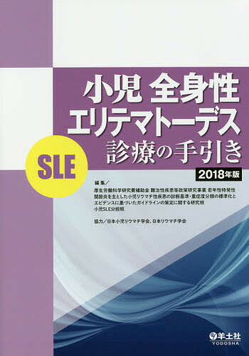著者厚生労働科学研究費補助金難治性疾患等政策研究事業若年性特発性関節炎を主とした小児リウマチ性疾患の診断基準・重症度分類の標準化とエビデンスに基づいたガイドラインの策定に関する研究班小児SLE分担班(編集)出版社羊土社発売日2018年05月...